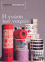 Η ΓΝΩΣΗ ΤΩΝ ΝΕΚΡΩΝ - Βιβλιοπωλείο Πολιτεία