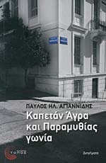 ΚΑΠΕΤΑΝ ΑΓΡΑ ΚΑΙ ΠΑΡΑΜΥΘΙΑΣ ΓΩΝΙΑ - ΑΓΙΑΝΝΙΔΗΣ ΗΛ. ΠΑΥΛΟΣ ...