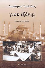 Γιοκ Τζανιμ - Τσαλιδης Δημητρης - Βιβλιοπωλείο Πολιτεία