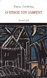 Ο ΥΠΝΟΣ ΤΟΥ ΑΛΦΡΕΝΤ - ΓΟΥΔΕΛΗΣ ΤΑΣΟΣ - Βιβλιοπωλείο Πολιτεία