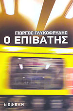 Ο Επιβατης - Γλυκοφρυδης Γιωργος - Βιβλιοπωλείο Πολιτεία