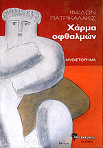 Χαρμα Οφθαλμων - Πατρικαλακης Φαιδων - Βιβλιοπωλείο Πολιτεία