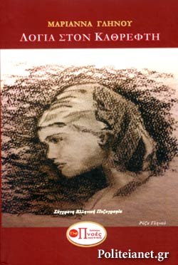 Λογια Στον Καθρεφτη - Γληνου Μαριαννα - Βιβλιοπωλείο Πολιτεία