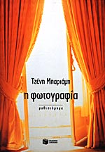 Η Φωτογραφια - Μπαριαμη Τζενη - Βιβλιοπωλείο Πολιτεία