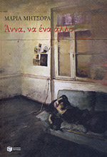 ΑΝΝΑ, ΝΑ ΕΝΑ ΑΛΛΟ - ΜΗΤΣΟΡΑ ΜΑΡΙΑ - Βιβλιοπωλείο Πολιτεία