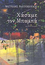 Χασαμε Τον Μπαμπα - Ραπτοπουλος Βαγγελης - Βιβλιοπωλείο Πολιτεία