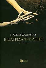 Η Πατριδα Της Αφης - Σκαραγκας Γιαννης - Βιβλιοπωλείο Πολιτεία