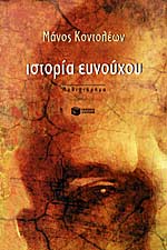 Ιστορια Ευνουχου - Κοντολεων Μανος - Βιβλιοπωλείο Πολιτεία