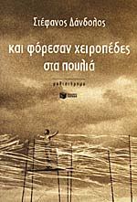 Και Φορεσαν Χειροπεδες Στα Πουλια - Δανδολος Γ. Στεφανος - Βιβλιοπωλείο ...