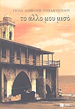 Το Αλλο Μου Μισο - Δαμιανου-παπαδοπουλου Γιολα - Βιβλιοπωλείο Πολιτεία