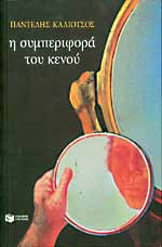 Η Συμπεριφορα Του Κενου // Η Τριλογια Της Λεωφορου - Καλιοτσος Παντελης ...