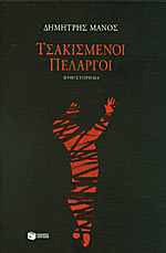 Τσακισμενοι Πελαργοι - Μανος Δημητρης - Βιβλιοπωλείο Πολιτεία