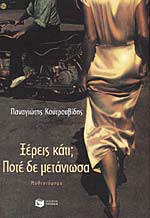 Ξερεις Κατι; Ποτε Δε Μετανιωσα - Κουτρουβιδης Παναγιωτης - Βιβλιοπωλείο ...