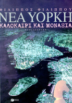 Νεα Υορκη, Καλοκαιρι Και Μοναξια - Φιλιππου Φιλιππος - Βιβλιοπωλείο ...