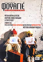 ΦΟΥΑΓΙΕ ΤΕΥΧΟΣ 1 - ΙΑΝΟΥΑΡΙΟΣ 2006 // ΑΦΙΕΡΩΜΑ: ΕΛΕΝΗ ΠΑΠΑΔΑΚΗ ...