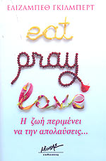 EAT, PRAY, LOVE // Η ΖΩΗ ΠΕΡΙΜΕΝΕΙ ΝΑ ΤΗΝ ΑΠΟΛΑΥΣΕΙΣ. . . - GILBERT ...