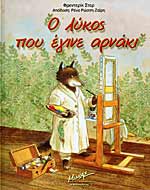 Ο Λυκος Που Εγινε Αρνακι - Stehr Frederic - Βιβλιοπωλείο Πολιτεία