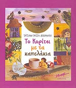 ΤΟ ΚΟΡΙΤΣΙ ΜΕ ΤΑ ΚΑΠΕΛΑΚΙΑ - ΡΑΙΣΗ-ΒΟΛΑΝΑΚΗ ΤΑΤΙΑΝΑ - Βιβλιοπωλείο Πολιτεία