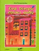 Ενα Δεντρο Ζηταει Αυλη - Παναγιωτοπουλου-ριζου Λιτσα - Βιβλιοπωλείο ...