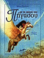 Με Τα Φτερα Του Πηγασου - Μπουλωτης Χρηστος - Βιβλιοπωλείο Πολιτεία