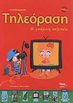 Τηλεοραση // Η Γυαλινη Πολιτεια - Χατζημανωλη Αννα - Βιβλιοπωλείο Πολιτεία