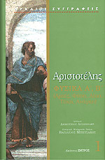 Αριστοτελης: Φυσικα (πρωτος Τομος) // Βιβλια Α-β (αρχες, Φυση, Αιτια ...