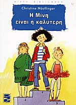 Η Μινη Ειναι Η Καλυτερη - Nostlinger Cristine - Βιβλιοπωλείο Πολιτεία
