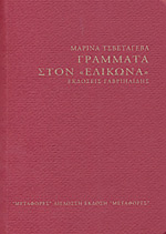 ΓΡΑΜΜΑΤΑ ΣΤΟΝ «ΕΛΙΚΩΝΑ» // ΔΙΓΛΩΣΣΗ ΕΚΔΟΣΗ, ΕΛΛΗΝΙΚΑ-ΓΑΛΛΙΚΑ ...