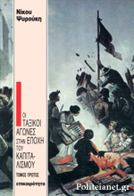 ΟΙ ΤΑΞΙΚΟΙ ΑΓΩΝΕΣ ΣΤΗ ΕΠΟΧΗ ΤΟΥ ΚΑΠΙΤΑΛΙΣΜΟΥ (ΠΡΩΤΟΣ ΤΟΜΟΣ ...