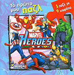 MARVEL HEROES, ΤΟ ΠΡΩΤΟ ΜΟΥ ΠΑΖΛ // 5 ΠΑΖΛ ΜΕ 9 ΚΟΜΜΑΤΙΑ - Βιβλιοπωλείο ...