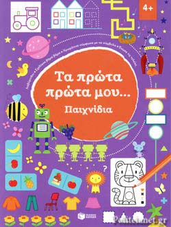 Τα Πρωτα Μου... Παιχνιδια, 4+ - Βιβλιοπωλείο Πολιτεία