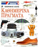 ΚΑΘΗΜΕΡΙΝΑ ΠΡΑΓΜΑΤΑ - Βιβλιοπωλείο Πολιτεία