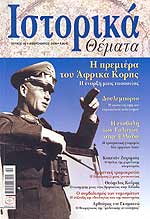 ΙΣΤΟΡΙΚΑ ΘΕΜΑΤΑ ΤΕΥΧΟΣ 48 - ΦΕΒΡΟΥΑΡΙΟΣ 2006 - Βιβλιοπωλείο Πολιτεία