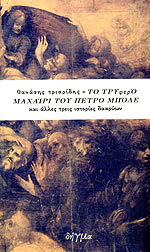 Το Τρυφερο Μαχαιρι Του Πετρο Μπολε Και Αλλες Τρεις Ιστοριες Δακρυων ...
