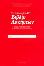 Τα Νεα Ελληνικα Για Ξενους // Βιβλιο Ασκησεων (+cd) - Βιβλιοπωλείο Πολιτεία