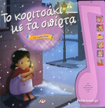 Το Κοριτσακι Με Τα Σπιρτα // Με Αφηγηση - Βιβλιοπωλείο Πολιτεία