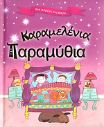 ΚΑΡΑΜΕΛΕΝΙΑ ΠΑΡΑΜΥΘΙΑ // ΜΙΑ ΦΟΡΑ ΚΙ ΕΝΑ ΚΑΙΡΟ ... - Βιβλιοπωλείο Πολιτεία