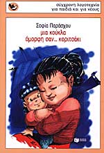 Μια Κουκλα Ομορφη Σαν . . .κοριτσακι - Παρασχου Σοφια - Βιβλιοπωλείο ...