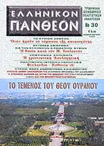 ΕΛΛΗΝΙΚΟΝ ΠΑΝΘΕΟΝ ΤΕΥΧΟΣ 30 - ΣΕΠΤΕΜΒΡΙΟΣ ΟΚΤΩΒΡΙΟΣ ΝΟΕΜΒΡΙΟΣ 2005 ...