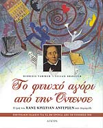 Το Φτωχο Αγορι Απο Την Οντενσε // Η Ζωη Του Χανς Κριστιαν Αντερσεν Σαν ...