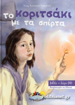 Το Κοριτσακι Με Τα Σπιρτα (+dvd) - Andersen Hans-christian ...