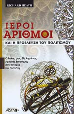 Ιεροι Αριθμοι Και Η Προελευση Του Πολιτισμου // Ο Ρολος Μιας ...