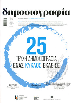 Δημοσιογραφια, Τευχος 25, Ανοιξη Καλοκαιρι 2021 // 25 Τευχη ...