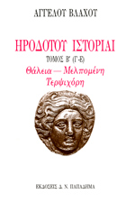 Ηροδοτου Ιστοριαι Τομος Β' (γ-ε) // Θαλεια - Μελπομενη - Τερψιχορη ...