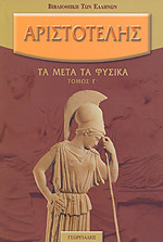 ΑΡΙΣΤΟΤΕΛΗΣ: ΤΑ ΜΕΤΑ ΤΑ ΦΥΣΙΚΑ (ΤΡΙΤΟΣ ΤΟΜΟΣ) - ΑΡΙΣΤΟΤΕΛΗΣ ...