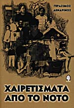 Χαιρετισματα Απο Το Νοτο - Δενδρινος Γερασιμος - Βιβλιοπωλείο Πολιτεία