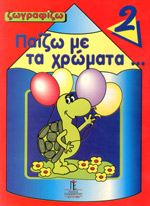 Παιζω Με Τα Χρωματα... (δευτερο Βιβλιο) - Βιβλιοπωλείο Πολιτεία