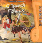 Ο ΤΡΩΙΚΟΣ ΠΟΛΕΜΟΣ // ΜΕ ΑΦΗΓΗΣΗ - Βιβλιοπωλείο Πολιτεία