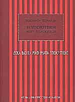 Η Υποκριτικη Ανευ Διδασκαλου // Δεκα Βασικα Μαθηματα Υποκριτικης ...