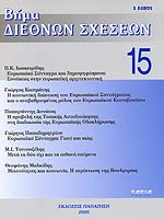 ΒΗΜΑ ΔΙΕΘΝΩΝ ΣΧΕΣΕΩΝ ΤΕΥΧΟΣ 15 - ΧΕΙΜΩΝΑΣ 2005 - Βιβλιοπωλείο Πολιτεία